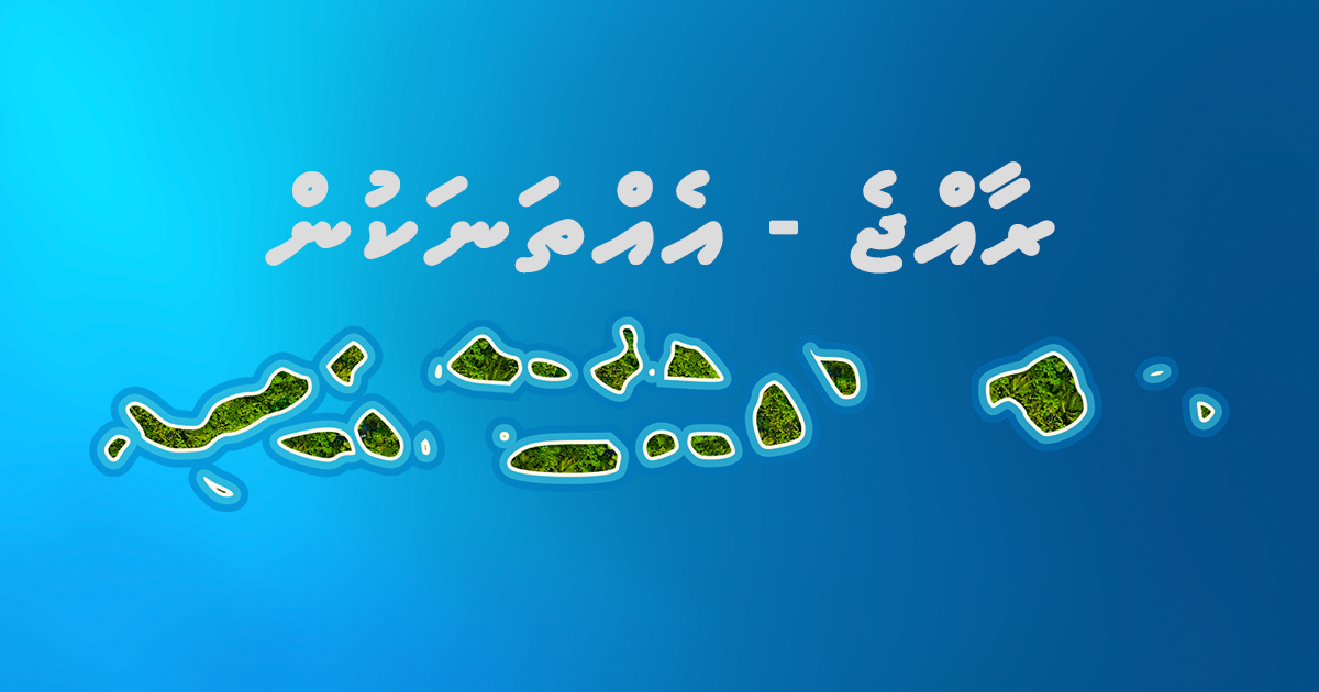 Haa Dhaalu Atoll | Zuvaan Masveriya
